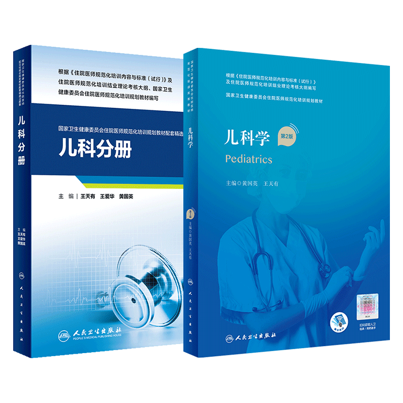人卫版儿科学规培教材第二2版全国住院医师规范化培训结业理论考试考核模拟练习试题集真题库分册技能住院医 儿科学 第2版+习题集
