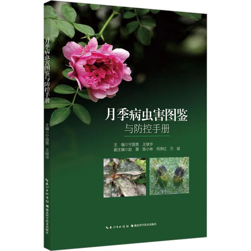 月季病虫害图鉴与防控手册 宁国贵,王继华 编 书籍 图书