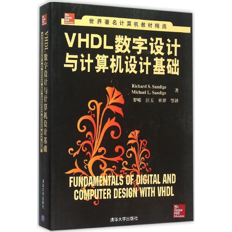 VHDL数字设计与计算机设计基础