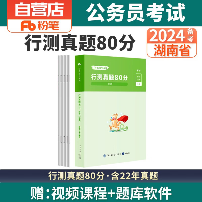 备考2024粉笔公考湖南省考公务员考试用书2023 行测真题80分