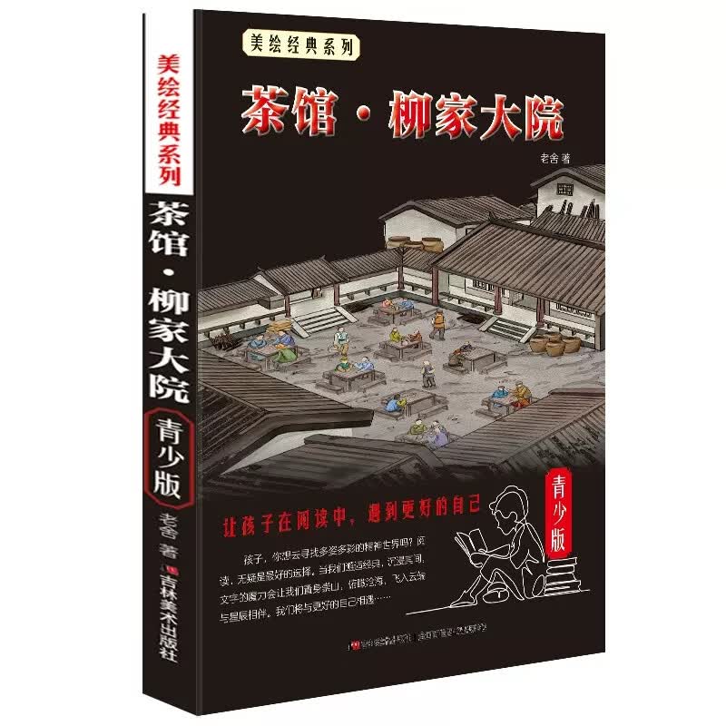 少年读经典赏文阅集-茶馆·柳家大院（青少版） 少年读经典赏文阅集-茶馆·柳家大院（青少版） 无规格 ） 无规格