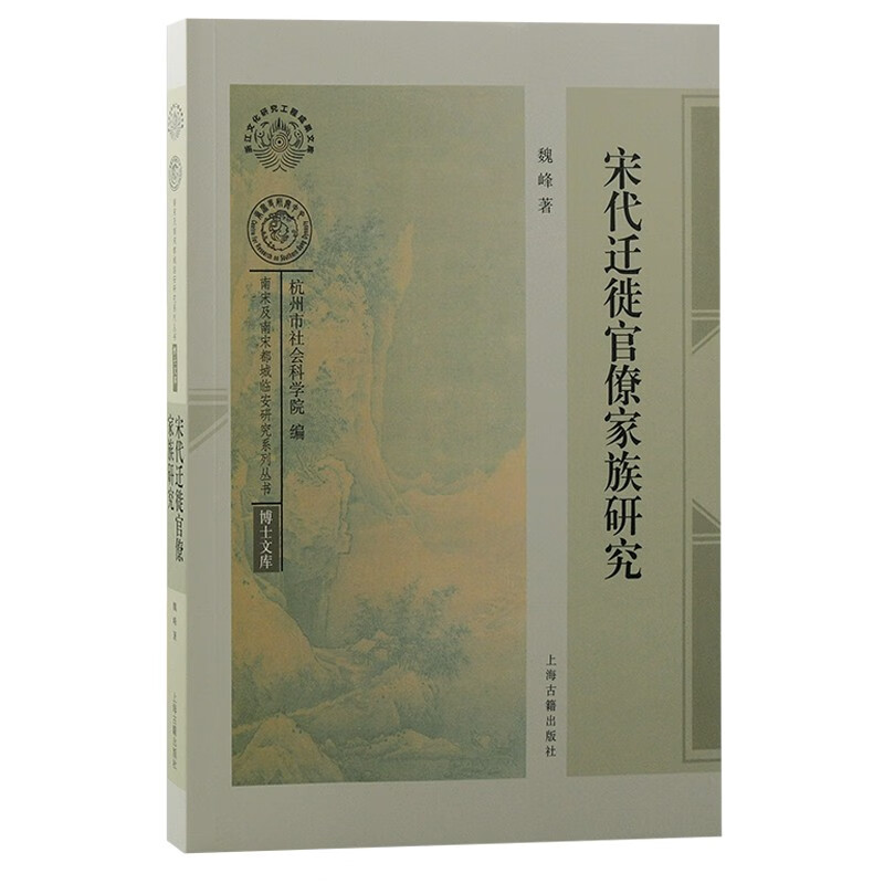宋代迁徙官僚家族研究/南宋及南宋都城临安研究系列丛书·博士文库