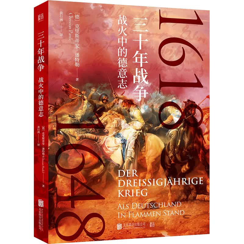 三十年战争 战火中的德意志 图书