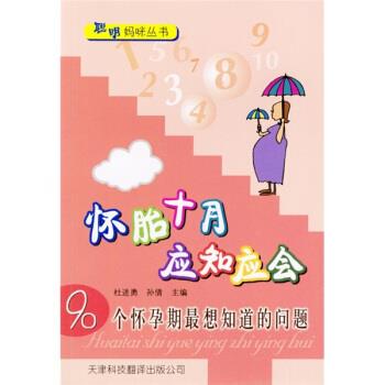 怀胎十月应知应会 杜进通,孙倩