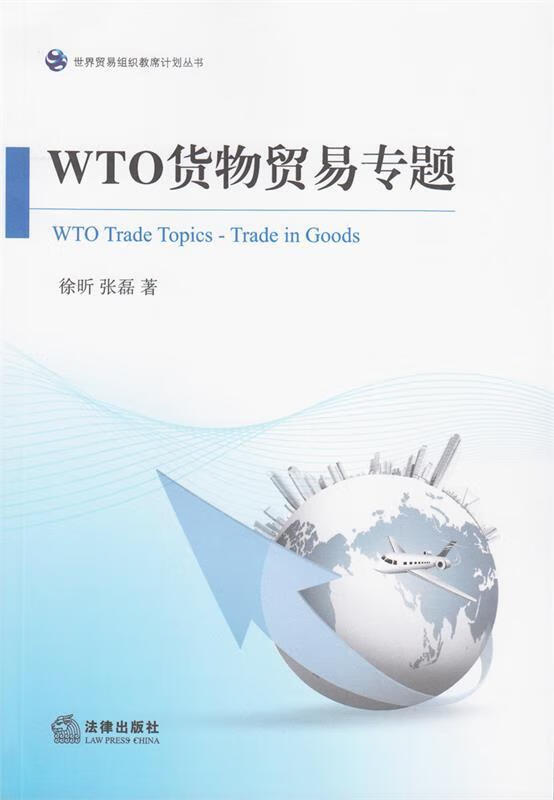 WTO货物贸易专题 徐昕 ,张磊 著 法律出版社