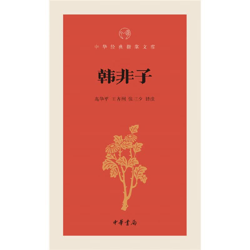 韩非子--中华经典指掌文库