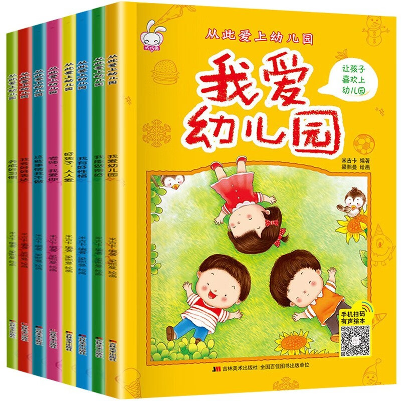 从此爱上幼儿园（全8册）有声伴读 宝宝入园准备培养幼儿园适应能力、好习惯和情商故事绘本