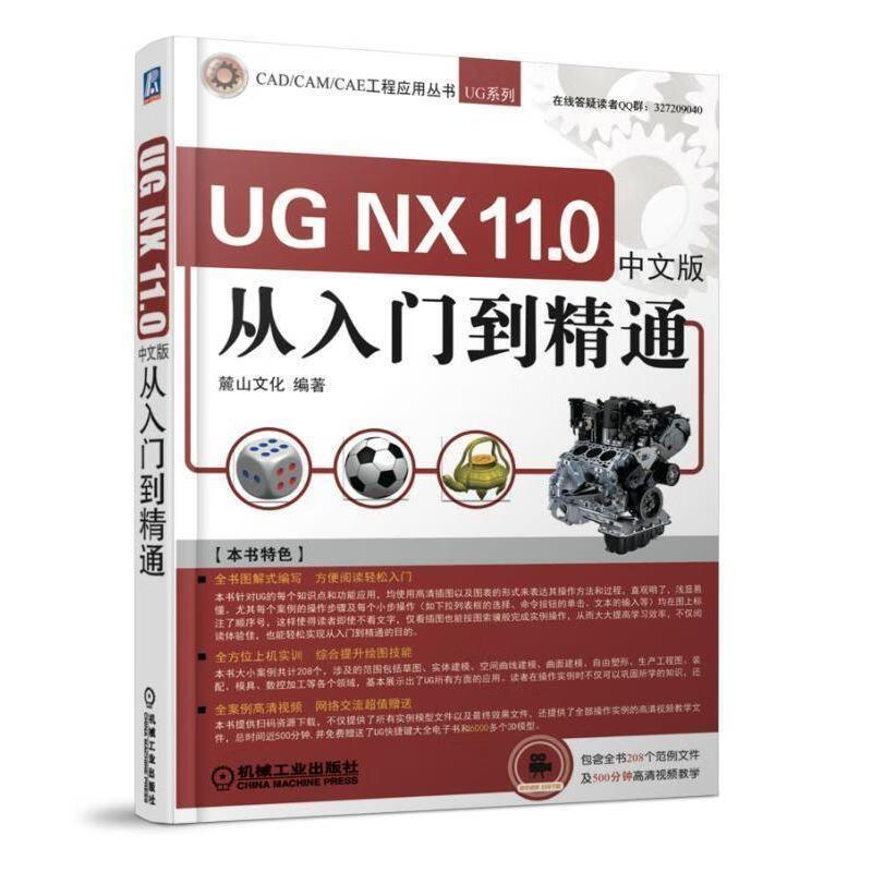 UG NX11.0中文版从入门到精通