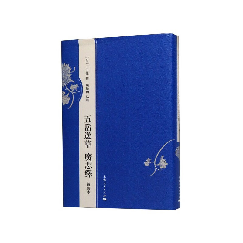 五岳游草广志绎(新校本)(精)