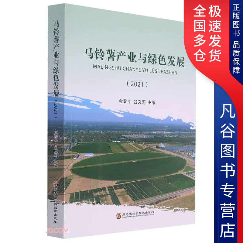 马铃薯产业与绿色发展(2021)