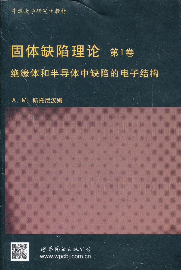 牛津大学研究生教材-固体缺陷理论（第1卷）-绝缘体和半导体中[英]A.M.斯托尼【好书，下单速发