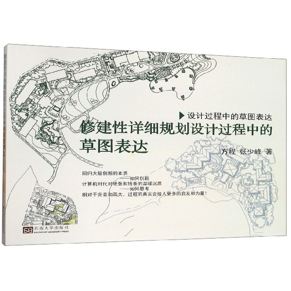 修建性详细规划设计过程中的草图表达