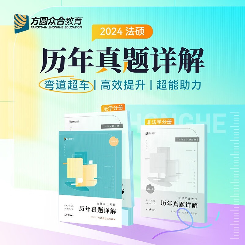 众合法硕2024 法律硕士联考一本通 众合法硕一本通2024 法硕背诵宝典法硕法学非法学 法硕民法刑法法理学法制史 考研法硕 历年真题详解（2013-2022年）