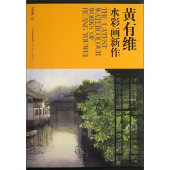 黄有维水彩画新作 黄有维 绘【书】