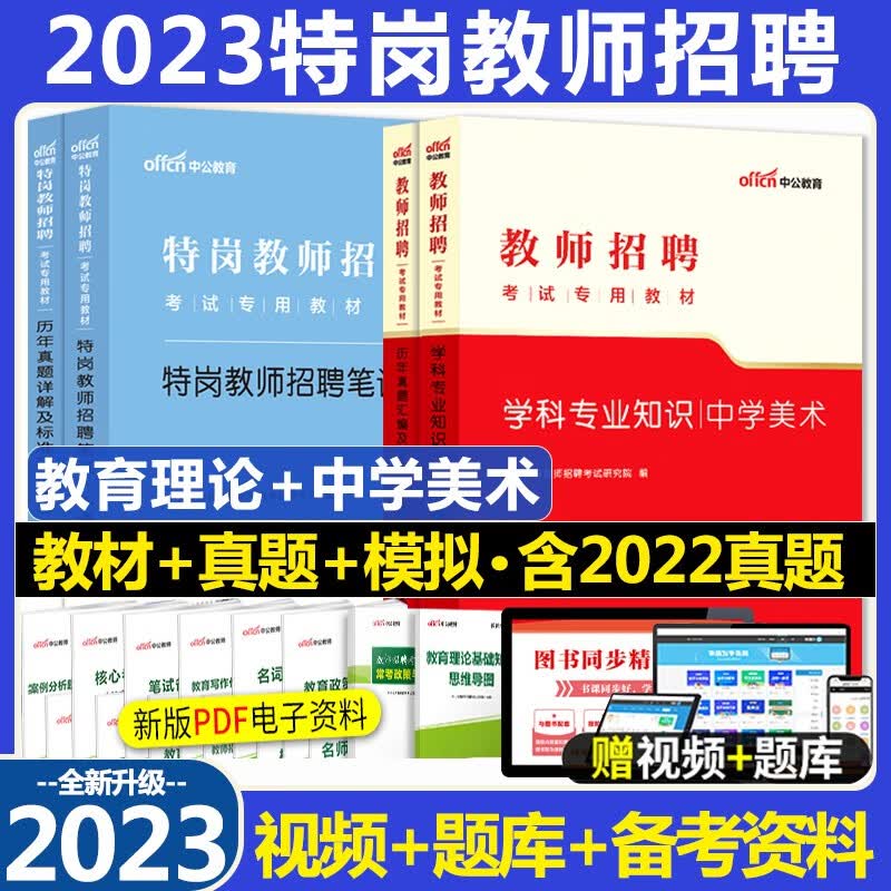 中学美术特岗教师招聘 中公2023特岗教师招聘中学美术考试用书教材历年真题及标准预测试卷4本山东浙江苏安徽吉林福建广东天津河北陕西辽宁黑龙江西山西北京上海湖南河南四川重庆云南宁夏内蒙特岗