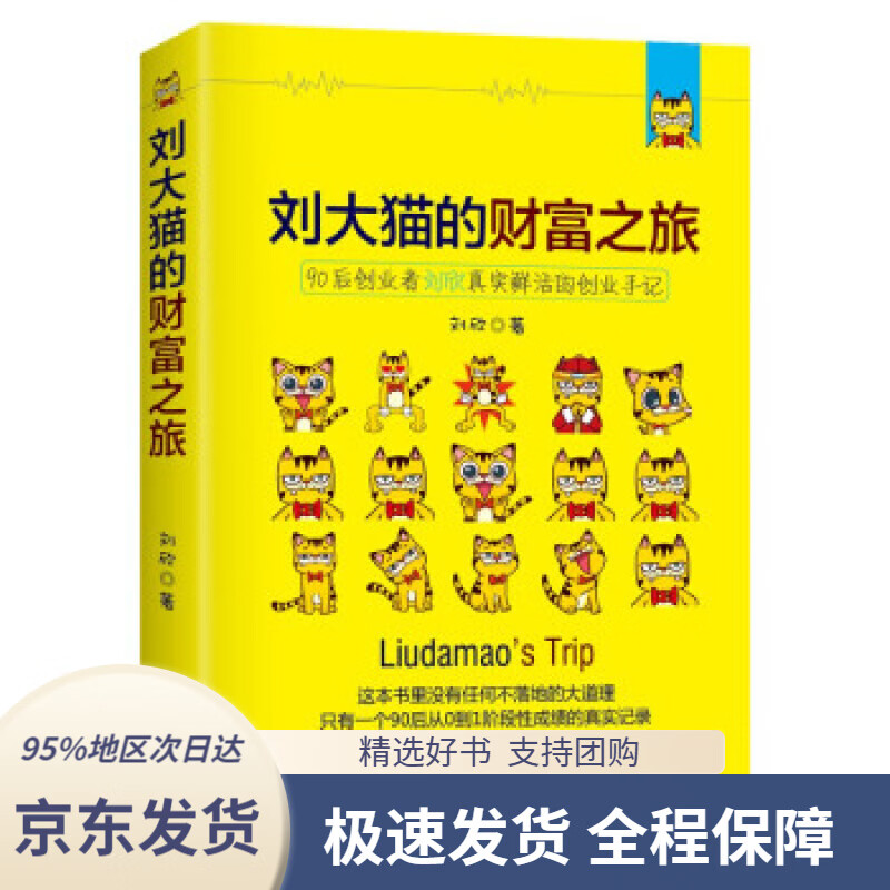 【 京东配送 支持团购】刘大猫的财富之旅刘欣著新华出版社9787516630532