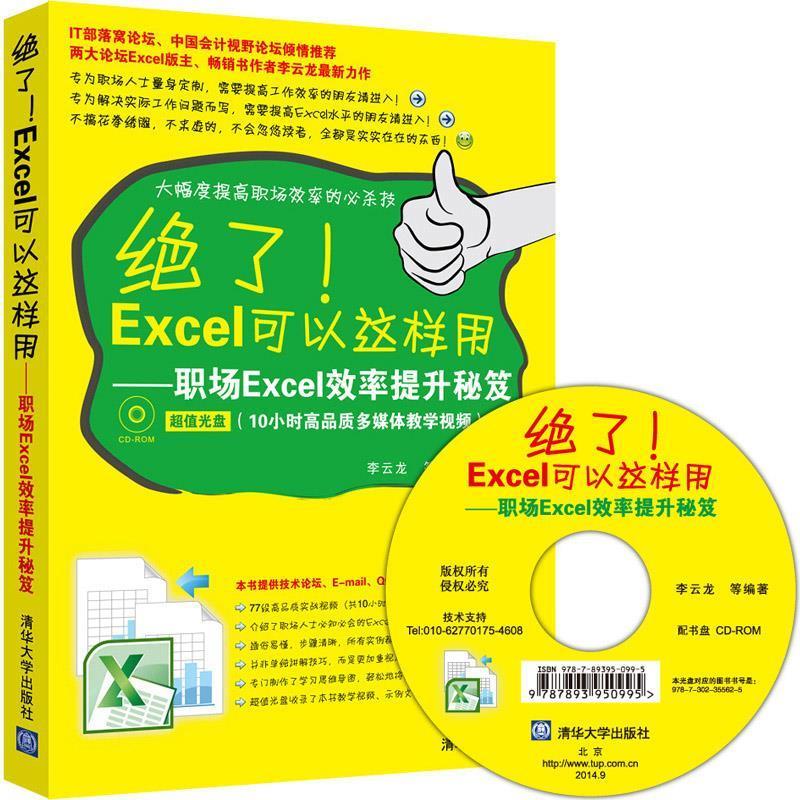 绝了！Excel可以这样用:职场Excel效率提升秘笈 李云龙 等 清华大学出版社