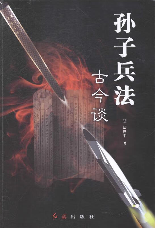 孙子兵法古今谈【好书，下单速发】