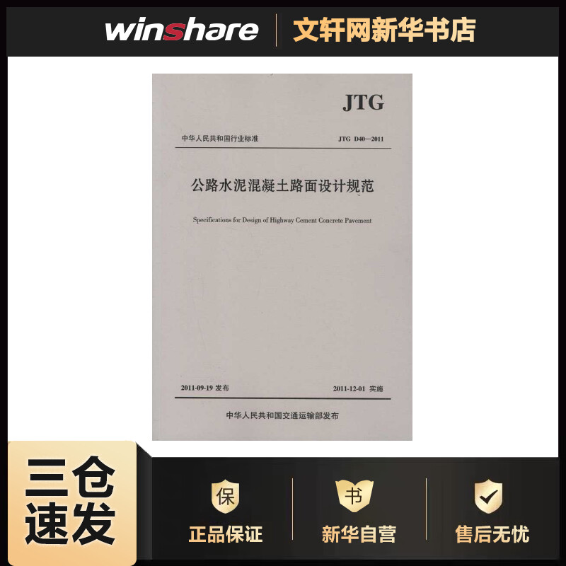 公路水泥混凝土路面设计规范(JTG D40-2011) 中交公路规划设计院有限公司 书籍