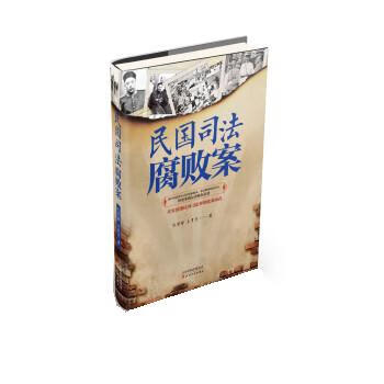 民国司法腐败案