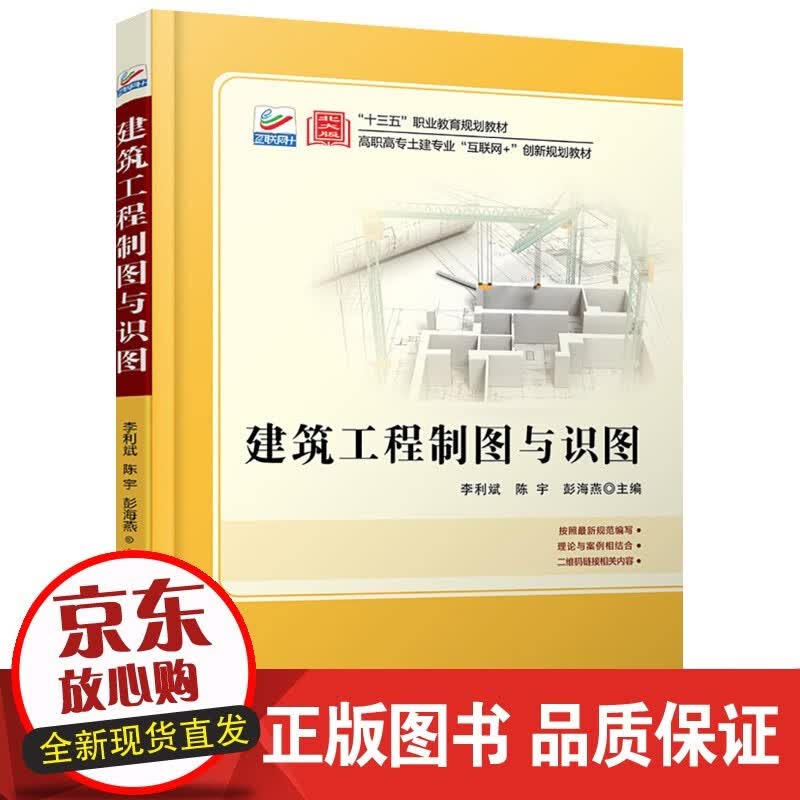 建筑工程制图与识图 李利斌 陈宇 彭海燕
