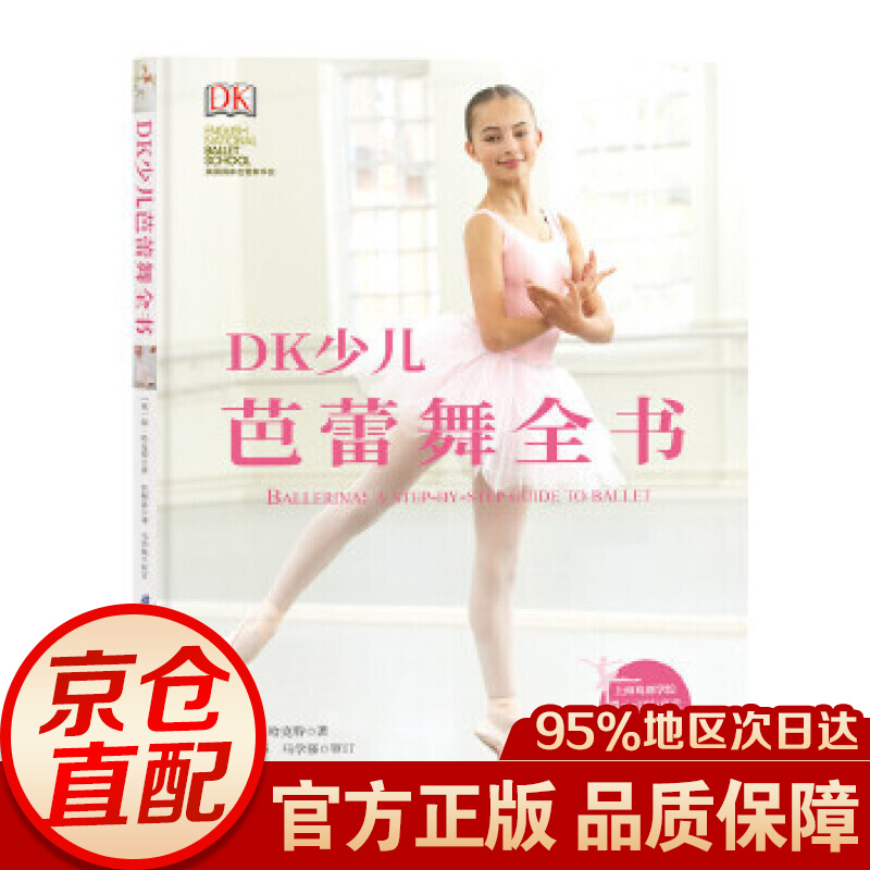DK少儿芭蕾舞全书
