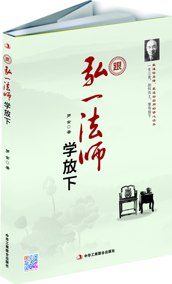 跟弘一法师学放下 罗金