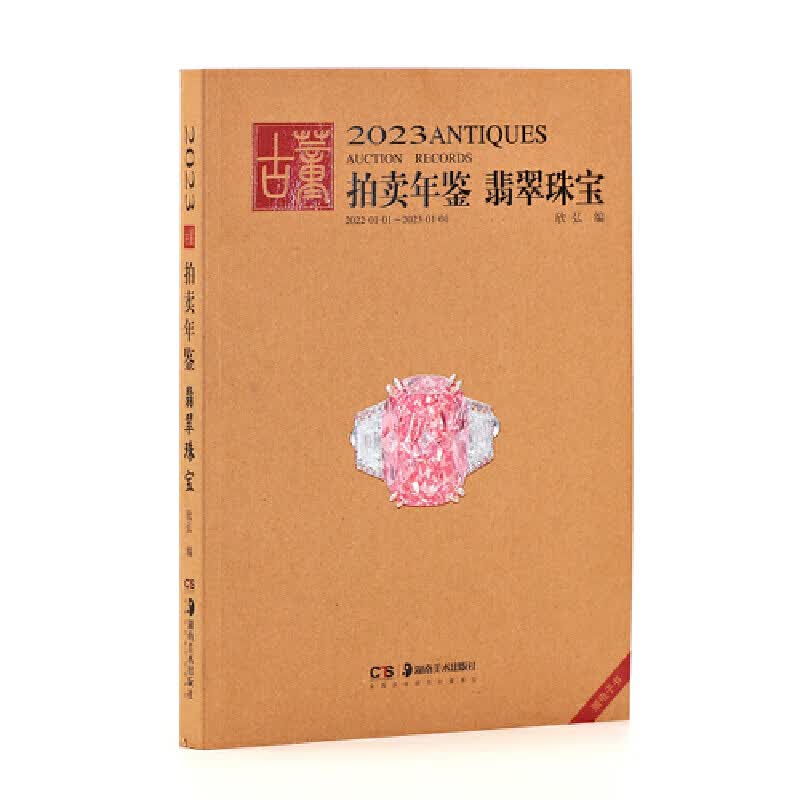 2023古董拍卖年鉴 翡翠珠宝