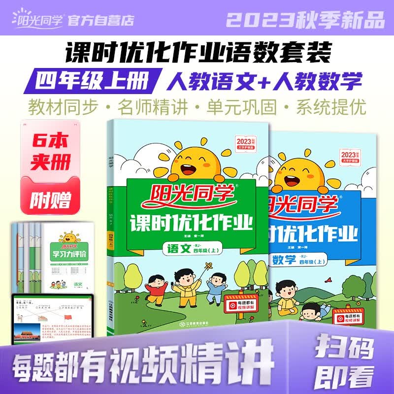 阳光同学 2023秋 课时优化作业语文+数学人教版RJ（全套两册） 四年级上册同步训练 4年级同步教材全套练习册一课一练课时作业本天天练