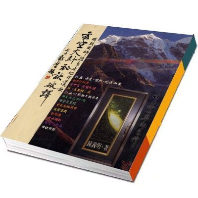 武陵出品:钟义明著:玄空破译::全集:616页 玄空大卦秘诀破译