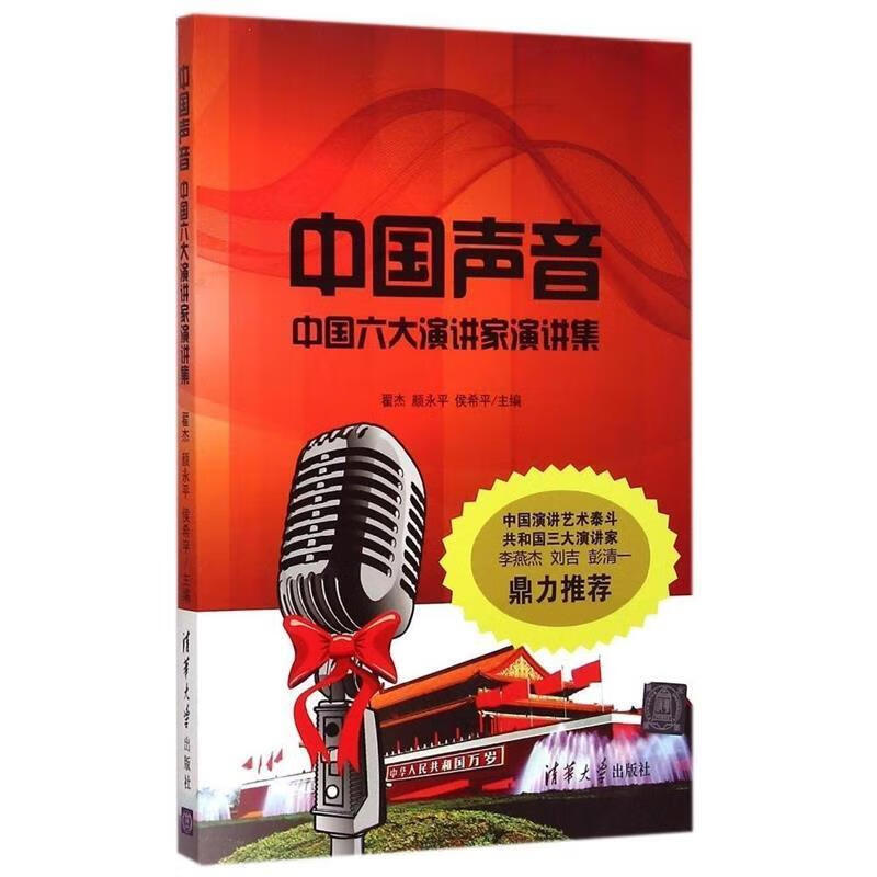中国声音:中国六大演讲家演讲集