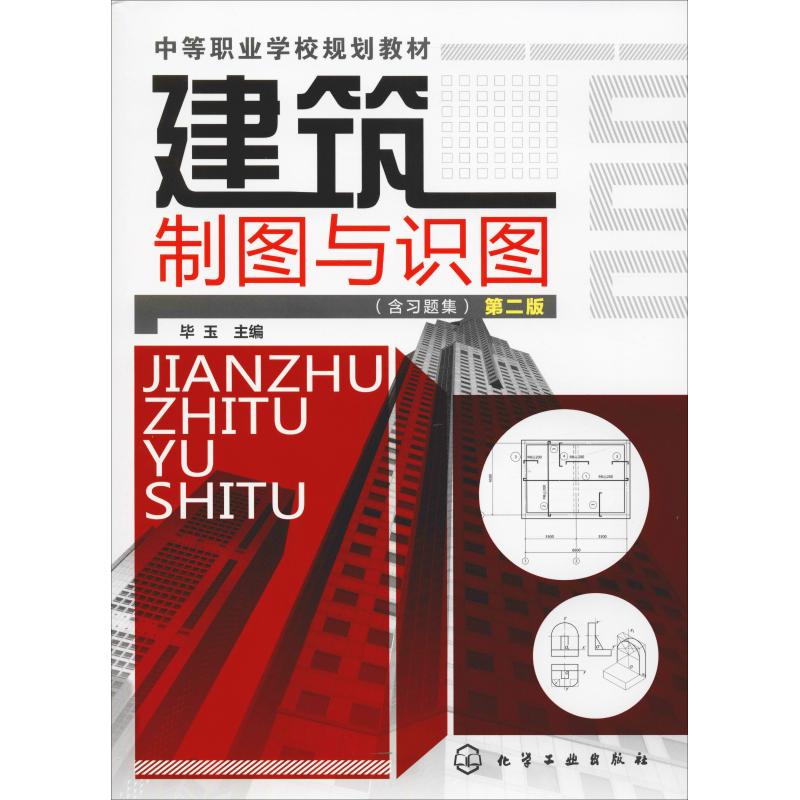 建筑制图与识图(含习题集) 第2版