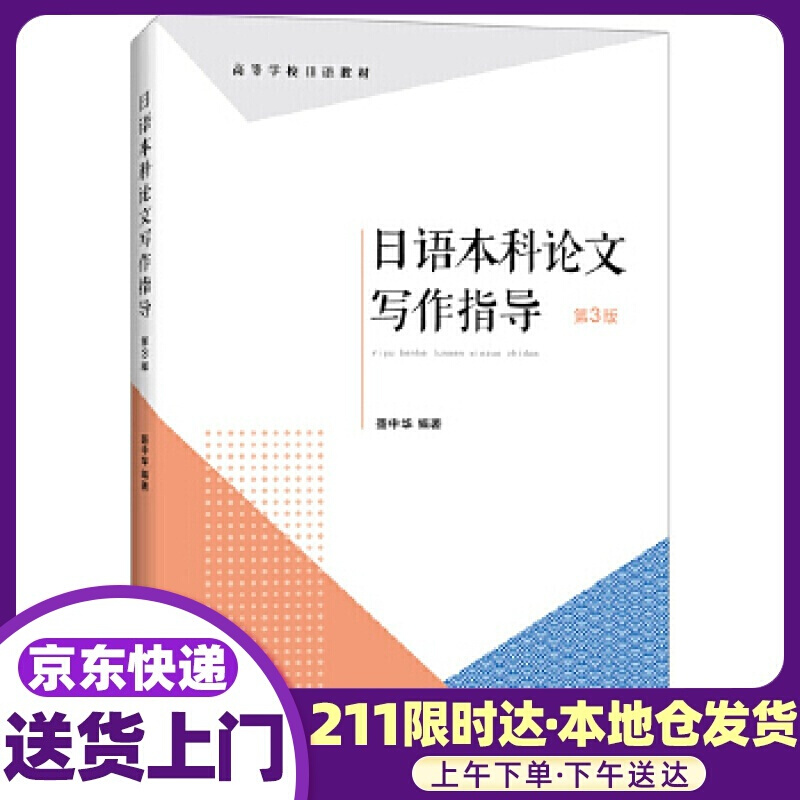 日语本科论文写作指导 聂中华 大连理工大学出版社