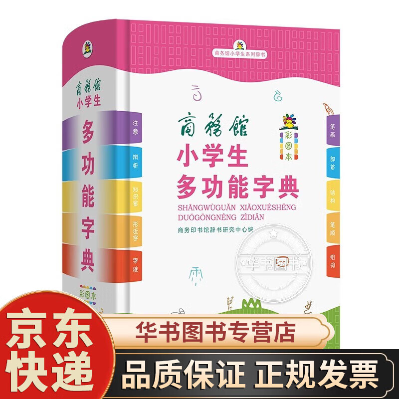 商务馆小学生多功能字典(彩图本)