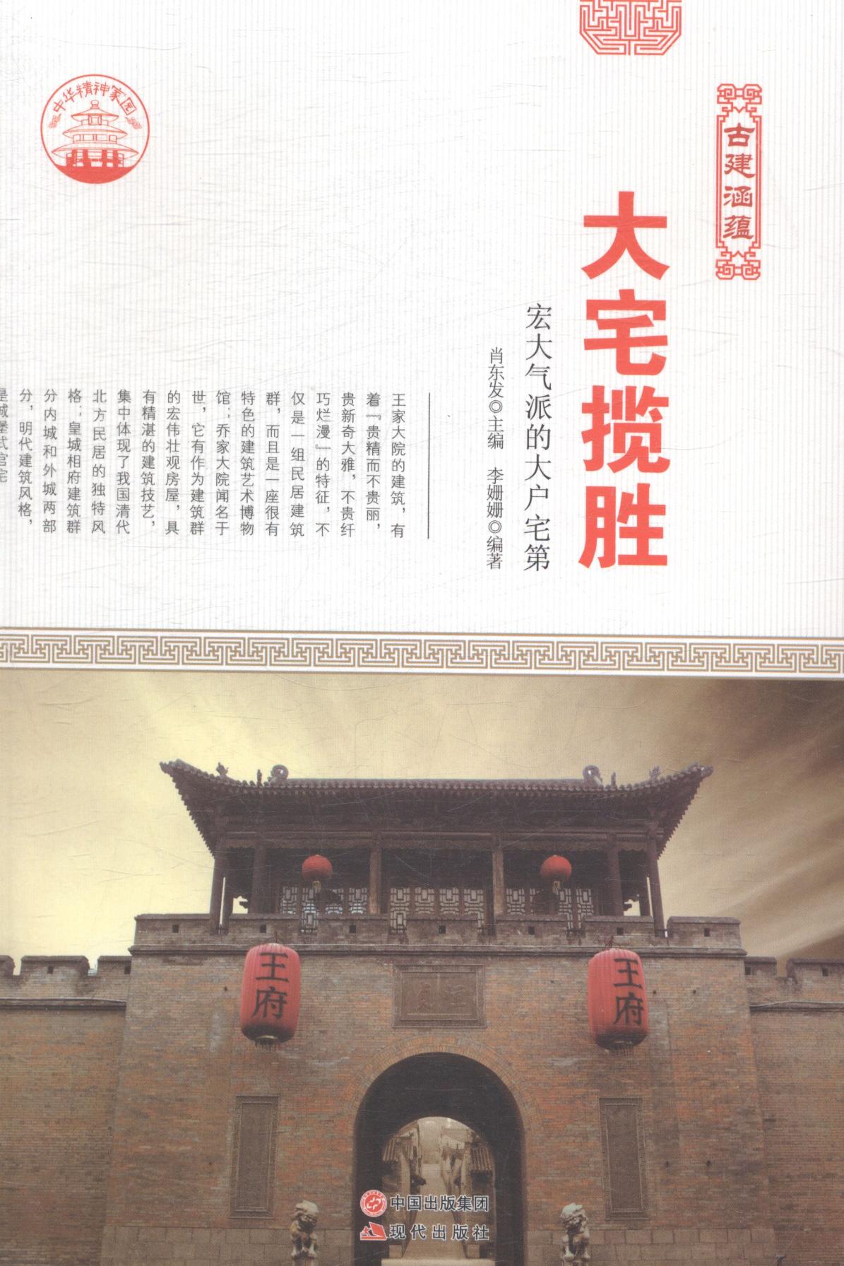 大宅揽胜：宏大气派的大户宅第 艺术 肖东发主编 现代出版社 9787514323160
