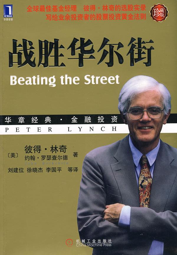 战胜华尔街 (美)林奇,(美)罗瑟查尔德【书】