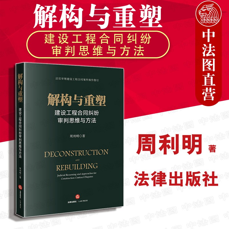 解构与重塑：建设工程合同纠纷审判思维与方法 周利明 法律出版社 建设工程合同案件操作指引 司法