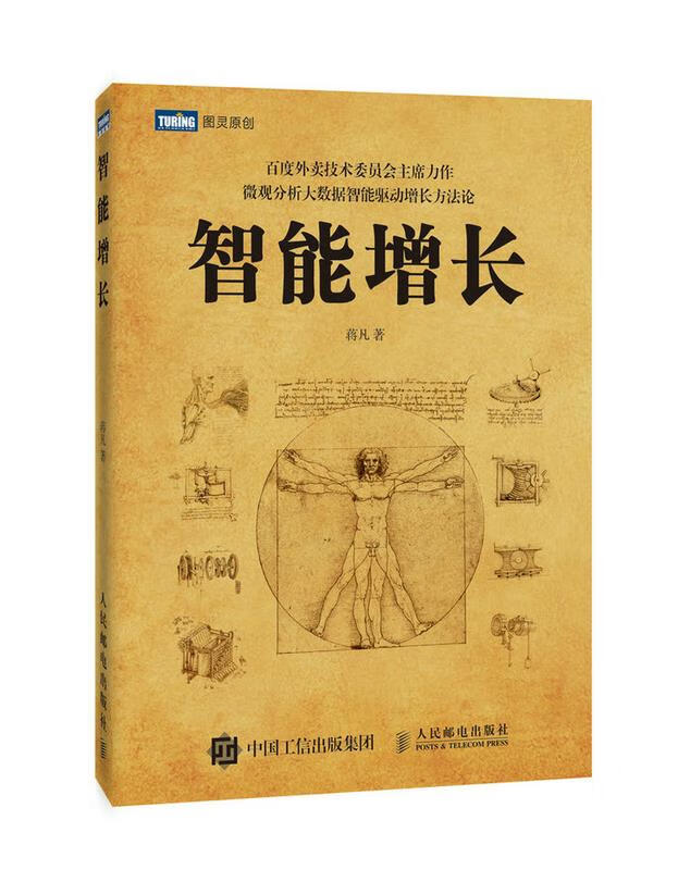 【现货】智能增长(图灵出品)蒋凡 北方图书城