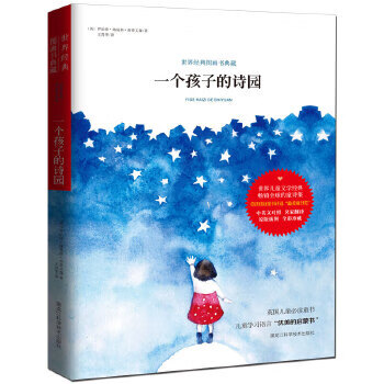 一个孩子的诗园（彩绘本）【特惠】