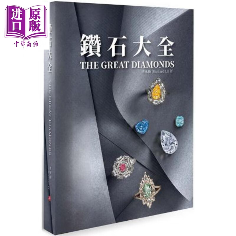 钻石大全 THE GREAT DIAMONDS 港台原版 李承伦 布克文化 收藏鉴赏