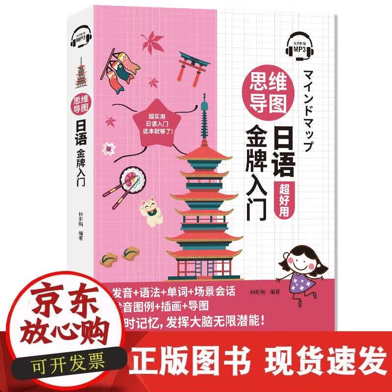 【现货】思维导图日语入门