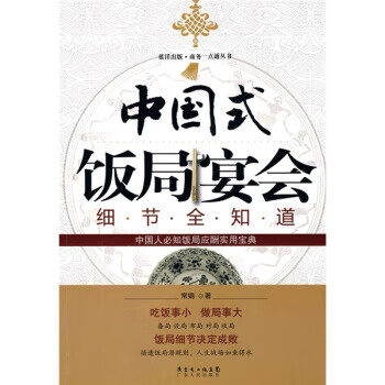 中国式饭局宴会细节全知道 常娟 著【书】