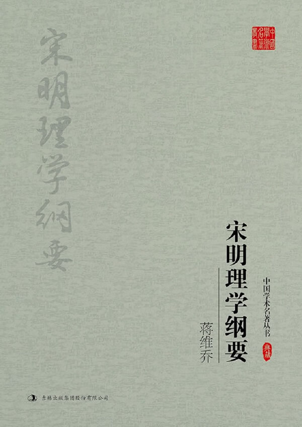 蒋维乔:宋明理学纲要