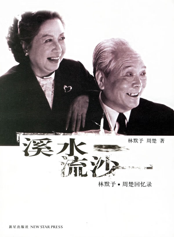 溪水流沙 林默予 周楚回忆录【好书】