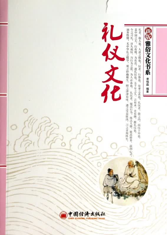 礼仪文化/新版雅俗文化书系