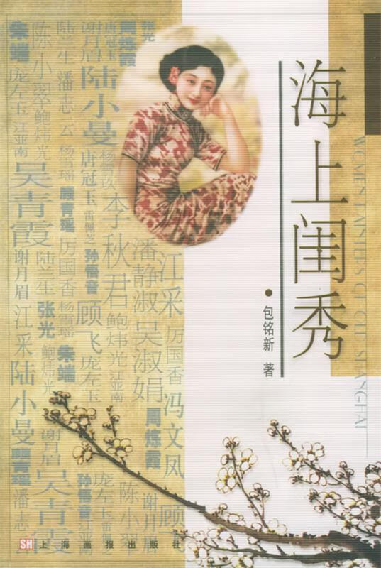 海上闺秀 包铭新 著【书】