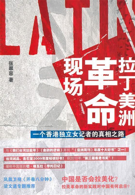 拉丁美洲革命现场 张翠容著【书】