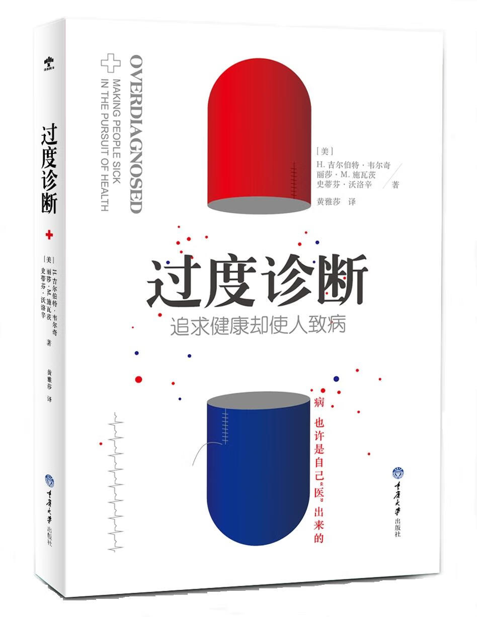 过度诊断:追求健康，却使人致病