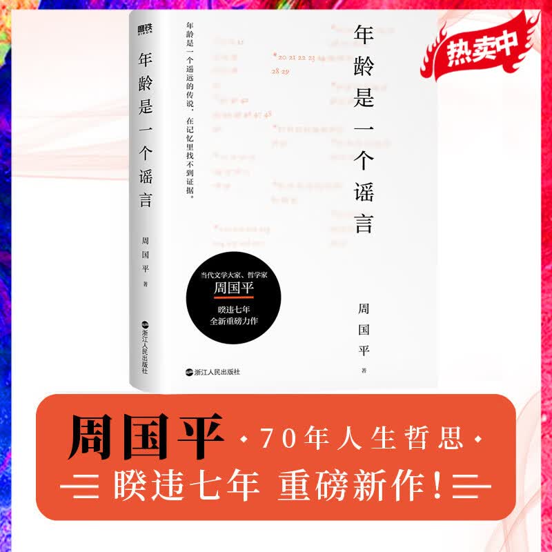 周国平散文集 自选 年龄是一个谣言