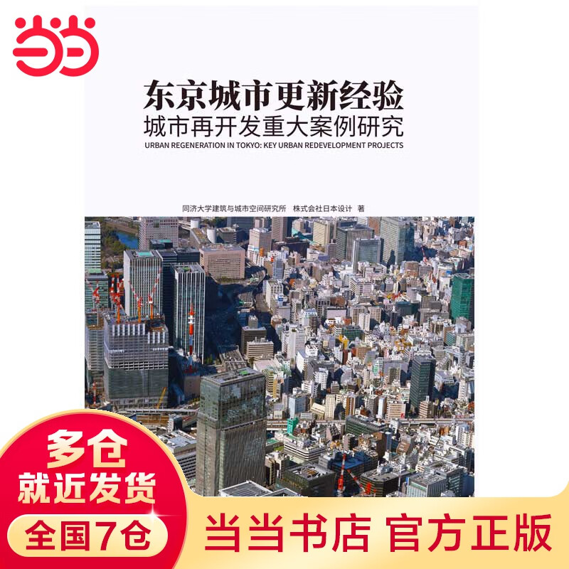 东京城市更新经验：城市再开发重大案例研究